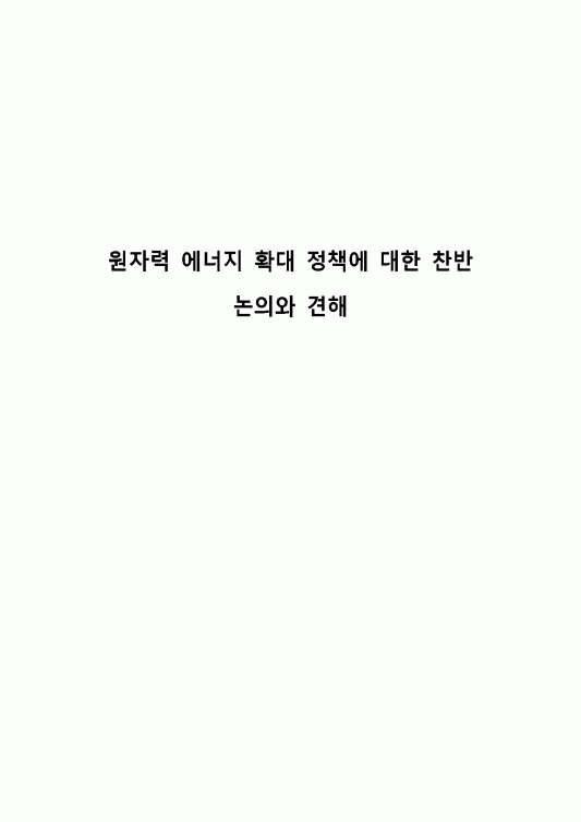 원자력 에너지 확대 정책에 대한 찬반 논의와 견해