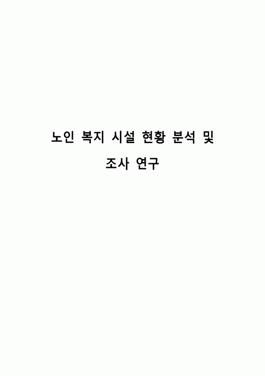 노인 복지 시설 현황 분석 및 조사 연구