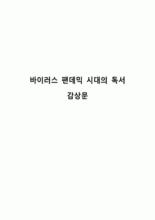바이러스 팬데믹 시대의 독서 감상문