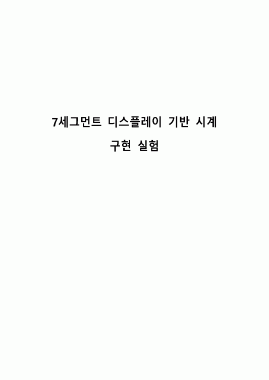 7세그먼트 디스플레이 기반 시계 구현 실험