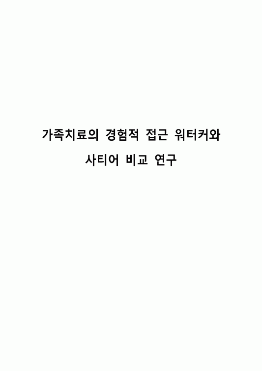 가족치료의 경험적 접근 워터커와 사티어 비교 연구