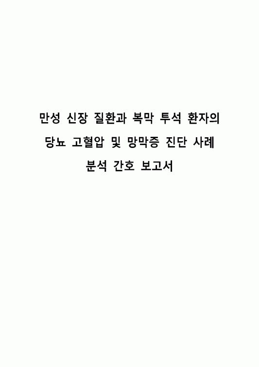 만성 신장 질환과 복막 투석 환자의 당뇨 고혈압 및 망막증 진단 사례 분석 간호 보고서