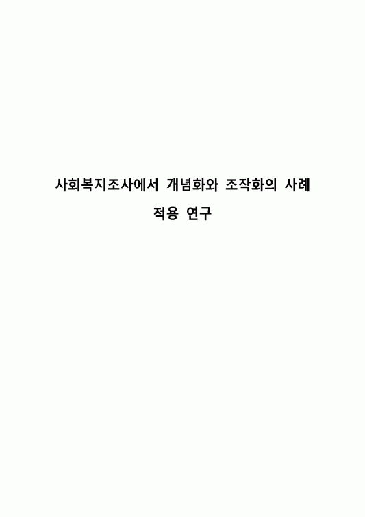 사회복지조사에서 개념화와 조작화의 사례 적용 연구