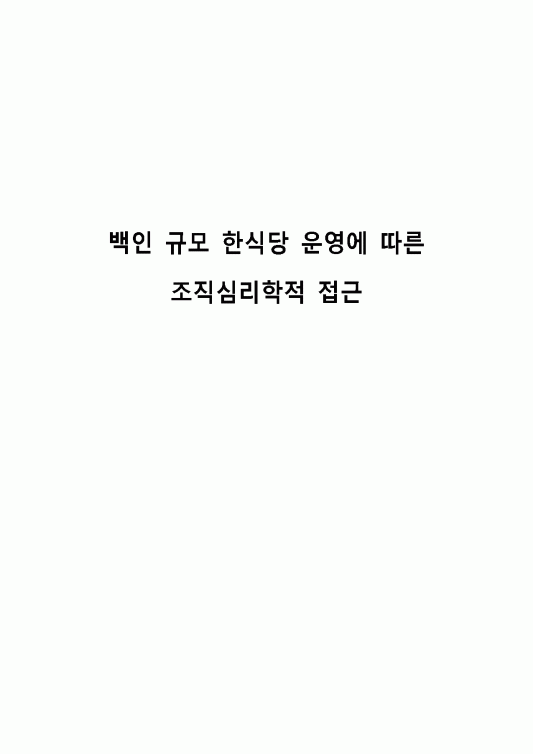 백인 규모 한식당 운영에 따른 조직심리학적 접근