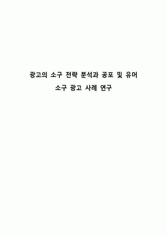 광고의 소구 전략 분석과 공포 및 유머 소구 광고 사례 연구