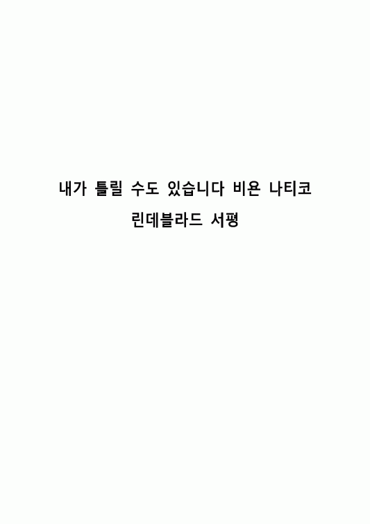 내가 틀릴 수도 있습니다 비욘 나티코 린데블라드 서평
