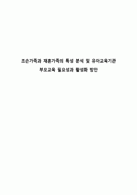 조손가족과 재혼가족의 특성 분석 및 유아교육기관 부모교육 필요성과 활성화 방안