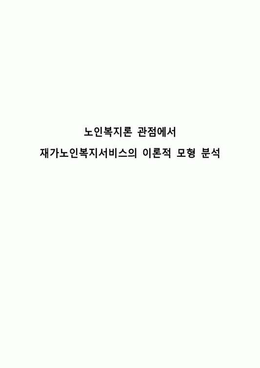 노인복지론 관점에서 재가노인복지서비스의 이론적 모형 분석