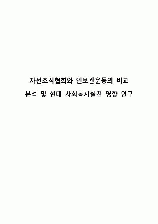 자선조직협회와 인보관운동의 비교 분석 및 현대 사회복지실천 영향 연구