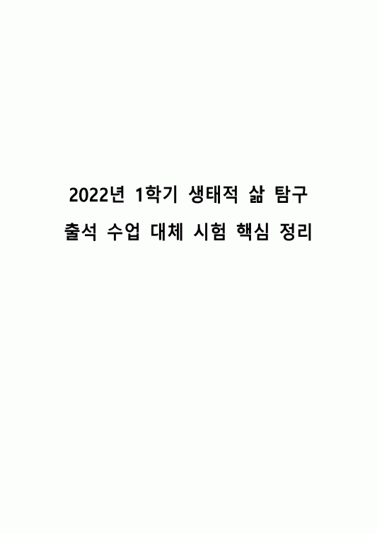 2022년 1학기 생태적 삶 탐구 출석 수업 대체 시험 핵심 정리