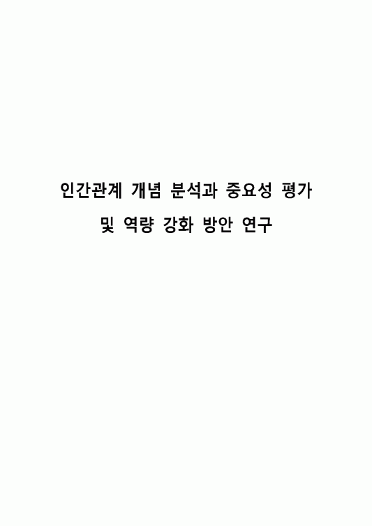 인간관계 개념 분석과 중요성 평가 및 역량 강화 방안 연구