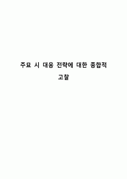 주묘 시 대응 전략에 대한 종합적 고찰