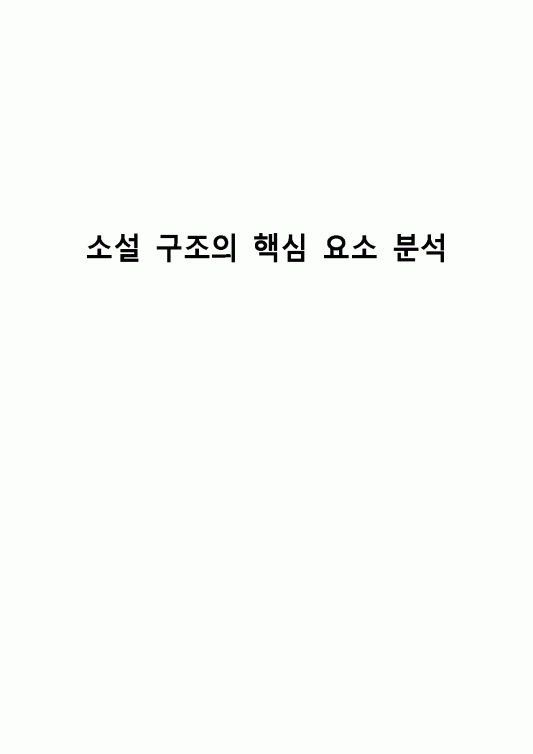 소설 구조의 핵심 요소 분석