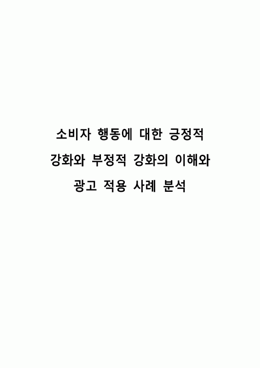 소비자 행동에 대한 긍정적 강화와 부정적 강화의 이해와 광고 적용 사례 분석