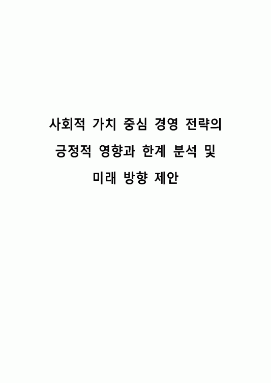 사회적 가치 중심 경영 전략의 긍정적 영향과 한계 분석 및 미래 방향 제안