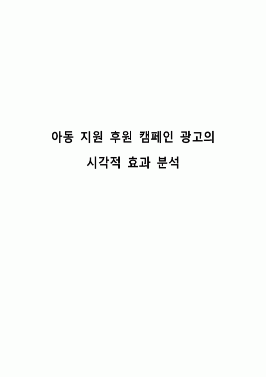 아동 지원 후원 캠페인 광고의 시각적 효과 분석