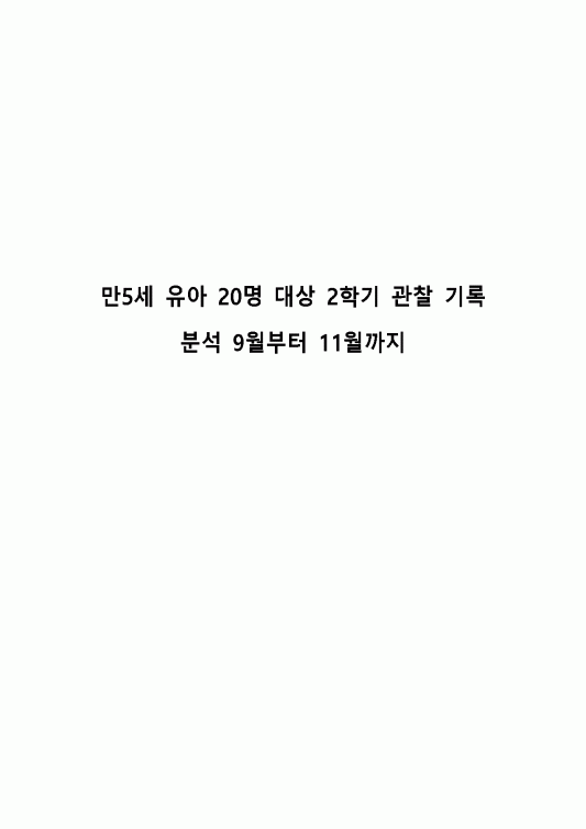 만5세 유아 20명 대상 2학기 관찰 기록 분석 9월부터 11월까지