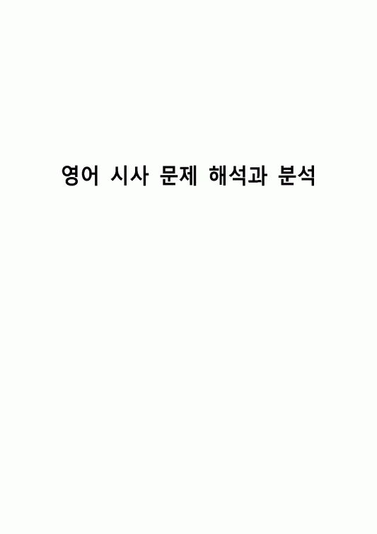 영어 시사 문제 해석과 분석