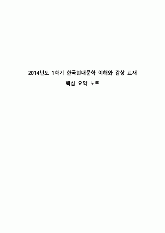 2014년도 1학기 한국현대문학 이해와 감상 교재 핵심 요약 노트