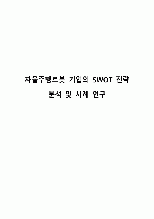 자율주행로봇 기업의 SWOT 전략 분석 및 사례 연구