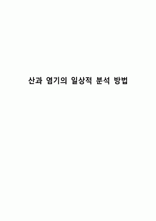 산과 염기의 일상적 분석 방법