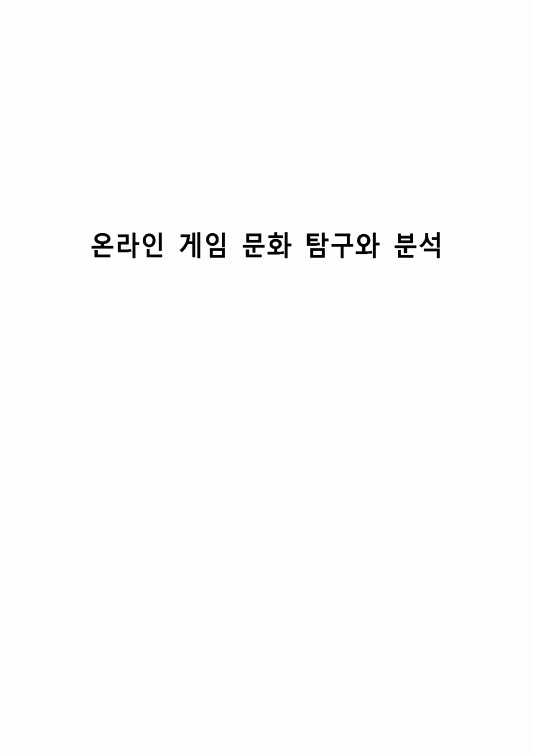 온라인 게임 문화 탐구와 분석