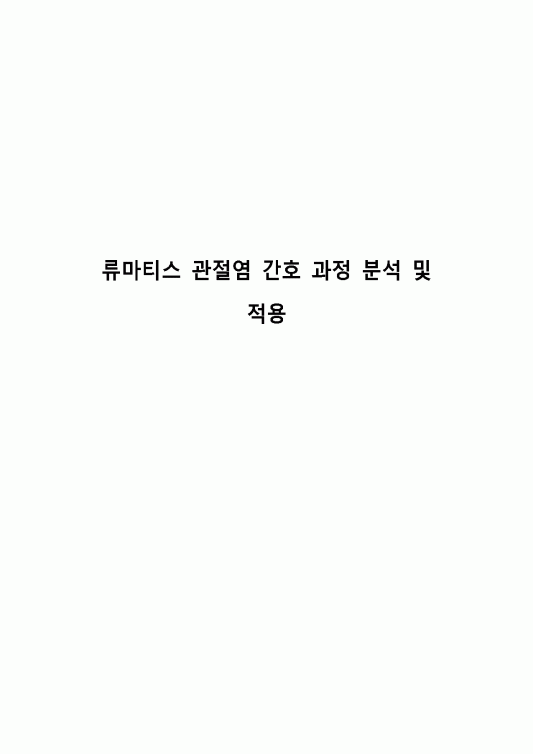 류마티스 관절염 간호 과정 분석 및 적용