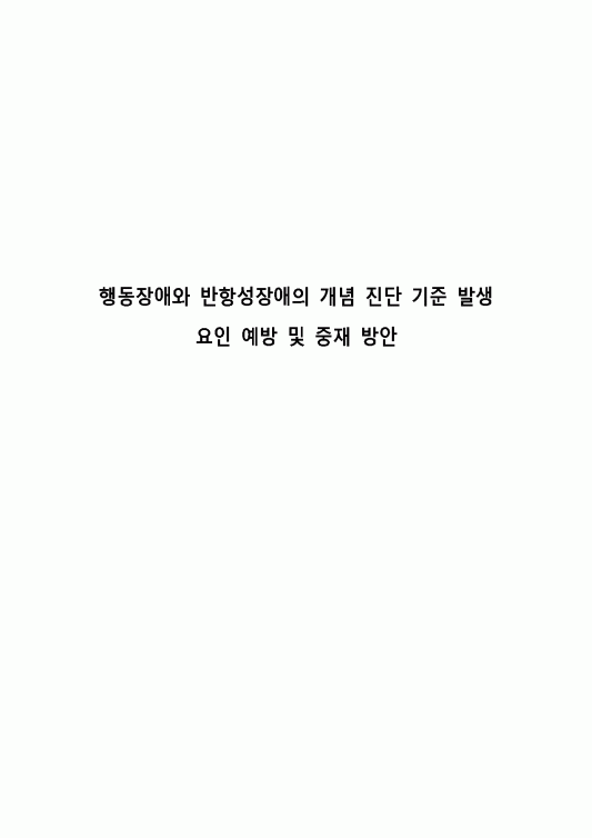 행동장애와 반항성장애의 개념 진단 기준 발생 요인 예방 및 중재 방안