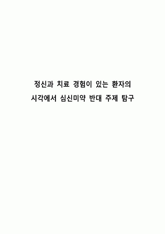 정신과 치료 경험이 있는 환자의 시각에서 심신미약 반대 주제 탐구