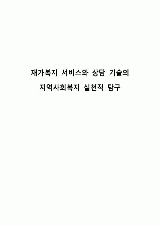 재가복지 서비스와 상담 기술의 지역사회복지 실천적 탐구