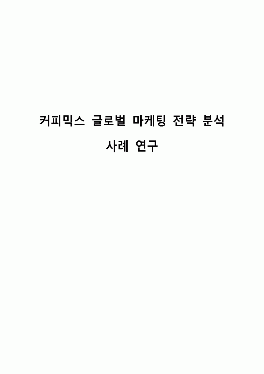 커피믹스 글로벌 마케팅 전략 분석 사례 연구