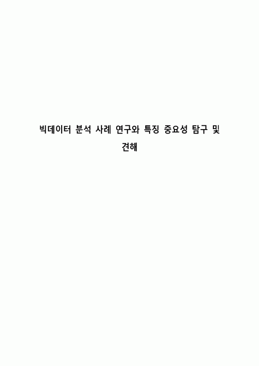 빅데이터 분석 사례 연구와 특징 중요성 탐구 및 견해