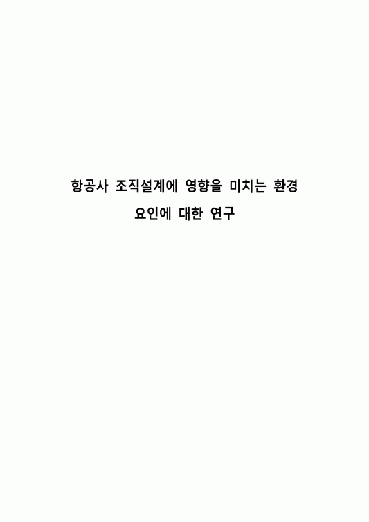 항공사 조직설계에 영향을 미치는 환경 요인에 대한 연구