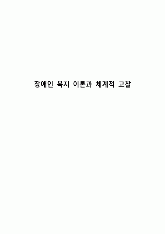 장애인 복지 이론과 체계적 고찰