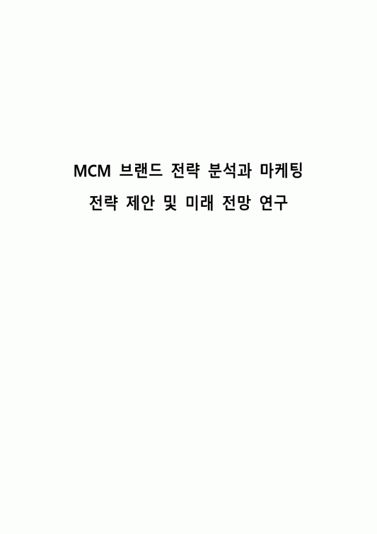 MCM 브랜드 전략 분석과 마케팅 전략 제안 및 미래 전망 연구