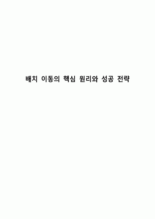 배치 이동의 핵심 원리와 성공 전략