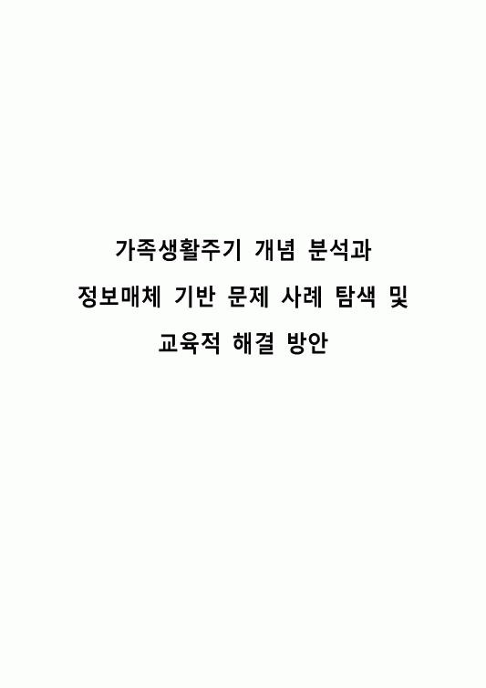 가족생활주기 개념 분석과 정보매체 기반 문제 사례 탐색 및 교육적 해결 방안