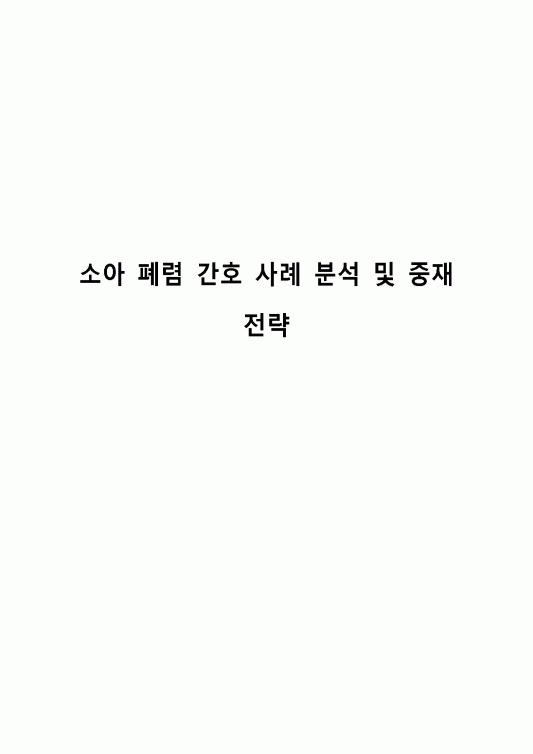 소아 폐렴 간호 사례 분석 및 중재 전략