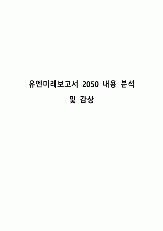 유엔미래보고서 2050 내용 분석 및 감상
