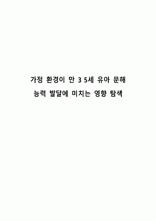 가정 환경이 만 3 5세 유아 문해 능력 발달에 미치는 영향 탐색