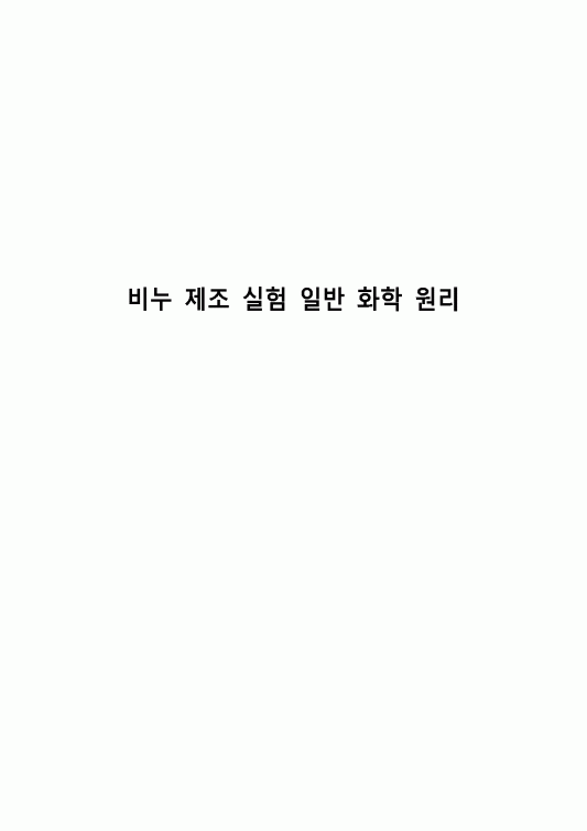 비누 제조 실험 일반 화학 원리