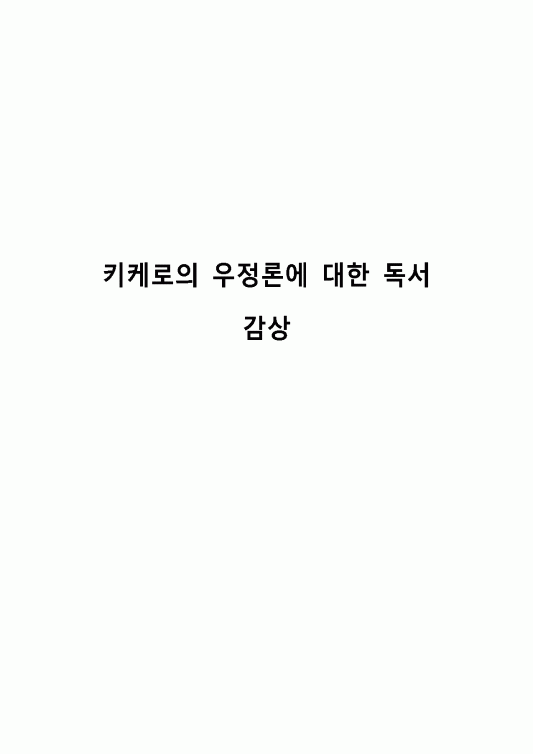 키케로의 우정론에 대한 독서 감상