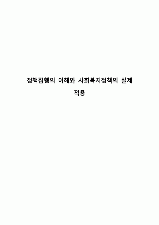 정책집행의 이해와 사회복지정책의 실제 적용