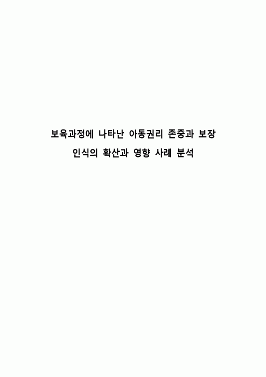 보육과정에 나타난 아동권리 존중과 보장 인식의 확산과 영향 사례 분석