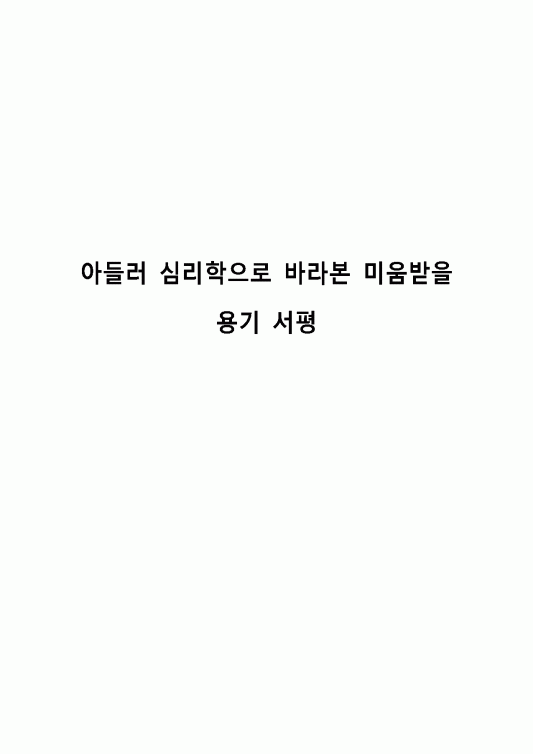 아들러 심리학으로 바라본 미움받을 용기 서평