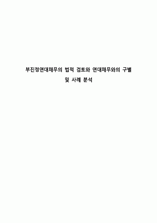 부진정연대채무의 법적 검토와 연대채무와의 구별 및 사례 분석