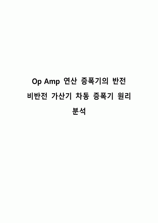 Op Amp 연산 증폭기의 반전 비반전 가산기 차동 증폭기 원리 분석