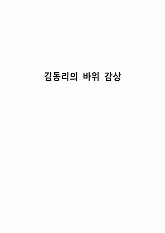 김동리의 바위 감상