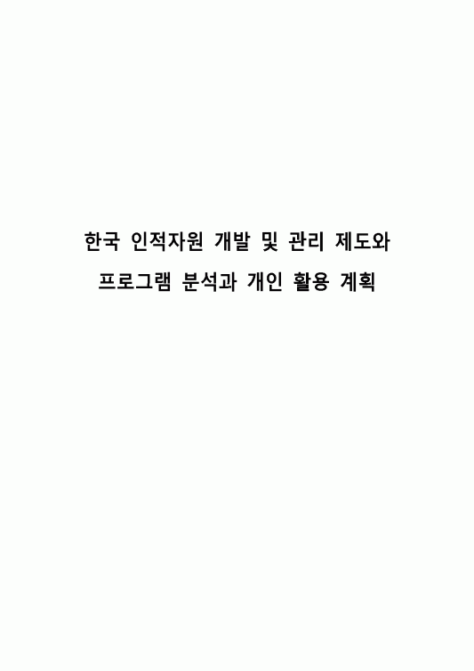 한국 인적자원 개발 및 관리 제도와 프로그램 분석과 개인 활용 계획