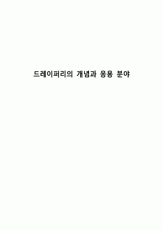 드레이퍼리의 개념과 응용 분야